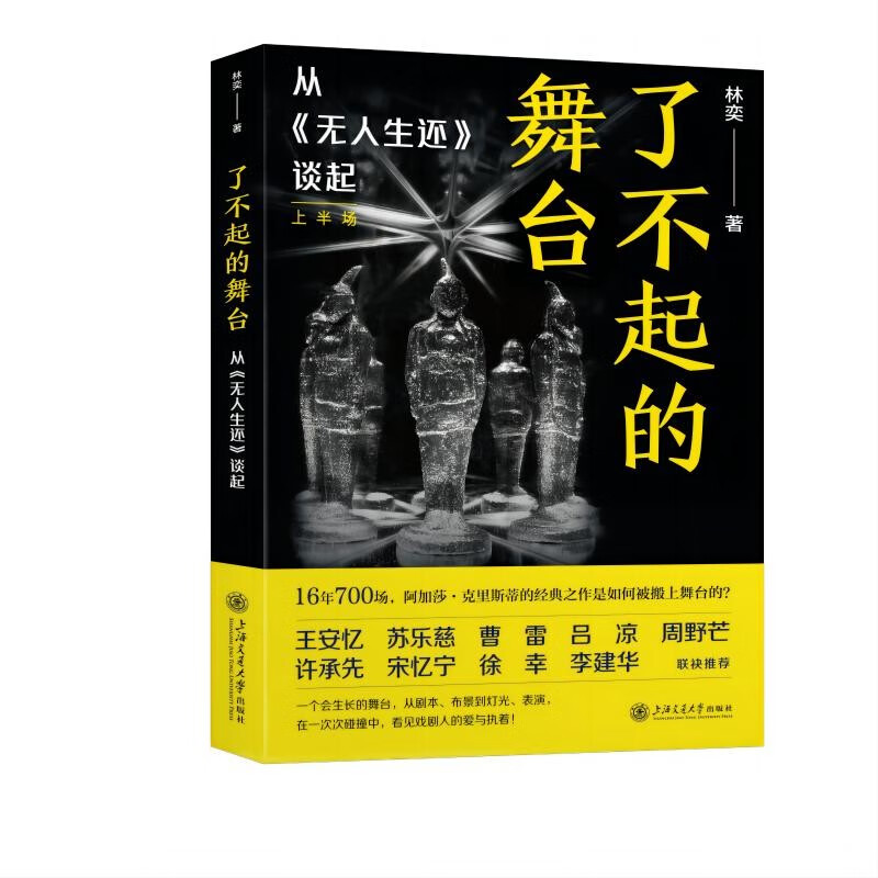 了不起的舞台 《无人生还》导演林奕带你走近话剧舞台，窥见台前幕后的热爱与坚持
