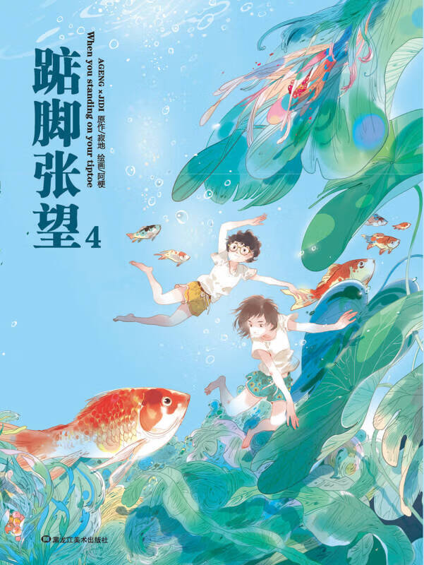 踮脚张望4【好书】