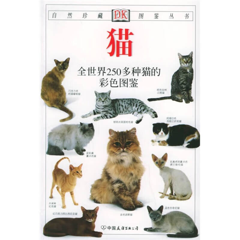 猫 全世界250多种猫的彩色图鉴【好书】