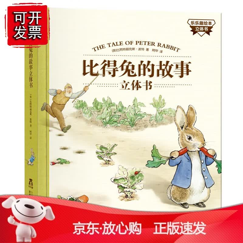 比得兔的故事立体书