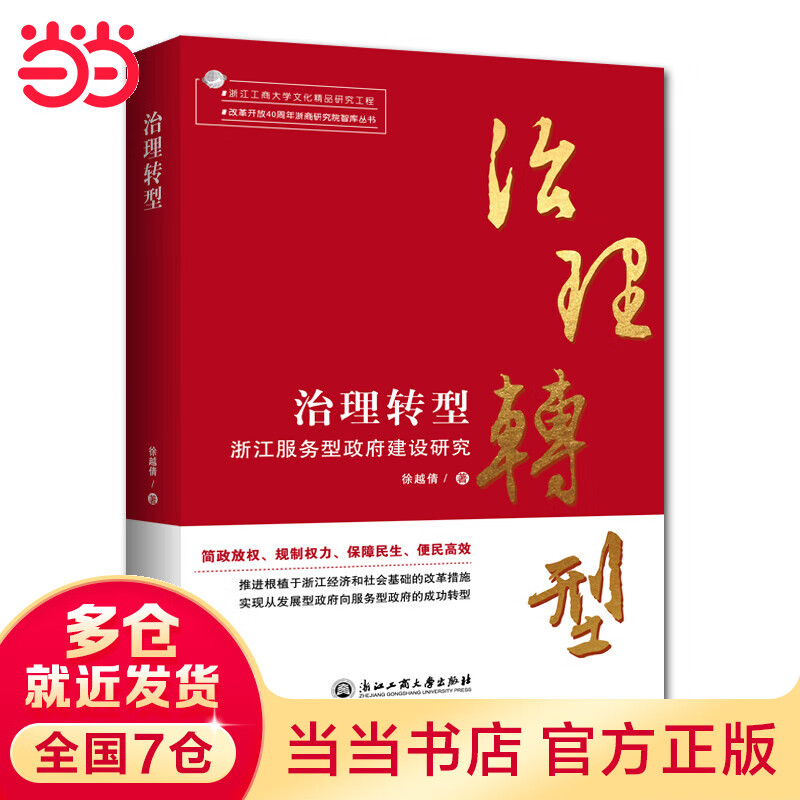 治理转型：浙江服务型政府建设研究