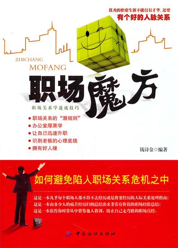 职场魔方 钱诗金 编著【书】