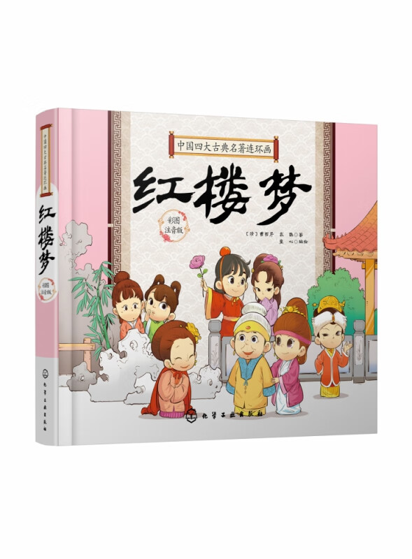 红楼梦(彩图注音版)(精)/中国四大古典名著连环画