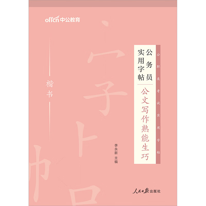 中公教育2024公务员实用字帖：公文写作熟能生巧