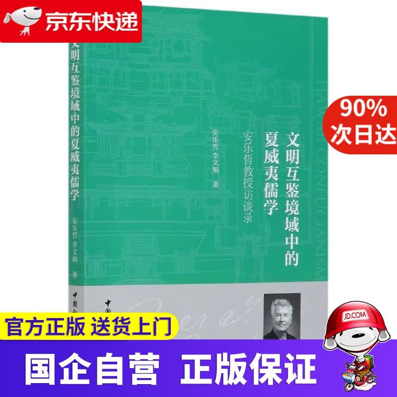 文明互鉴境域中的夏威夷儒学 中国社会科学出版社 9787520372794