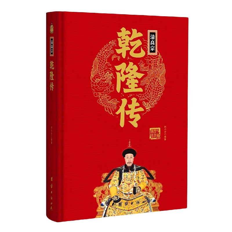 清高宗乾隆传(精)/中华历代帝王传