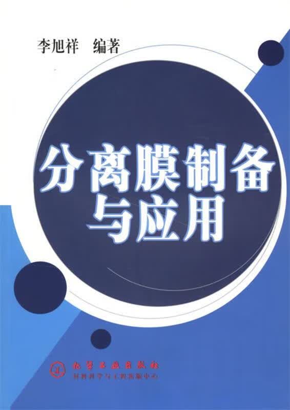 分离膜制备与应用 李旭祥 编著 化学工业出版社