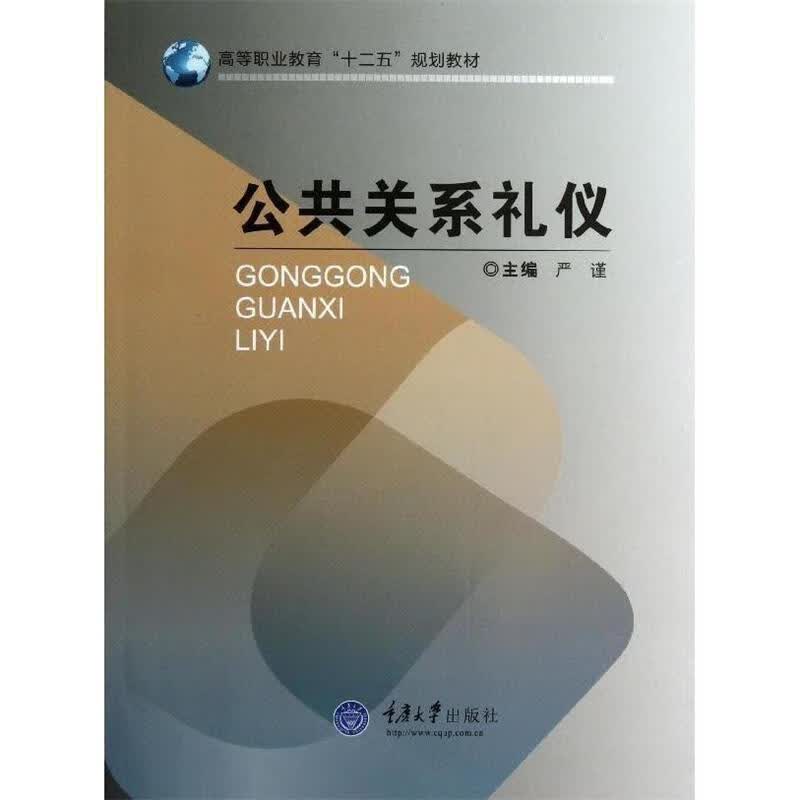 公共关系礼仪 严谨主编