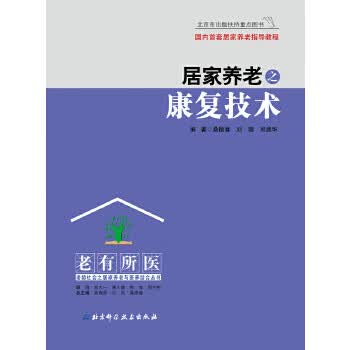 居家养老 康复技术【好书，下单速发】