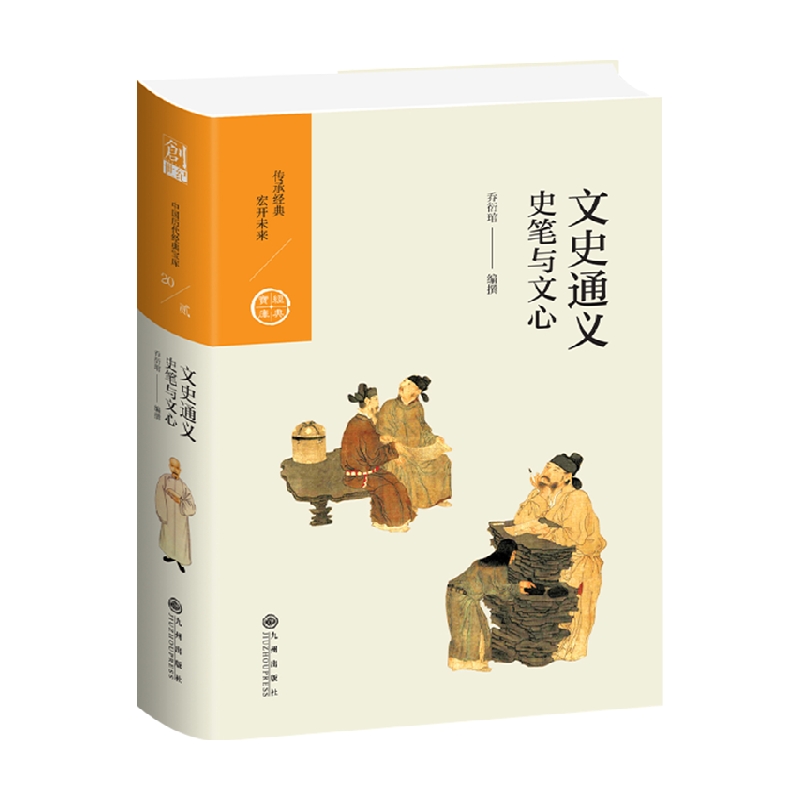 文史通义 史笔与文心 乔衍琯 著 文化