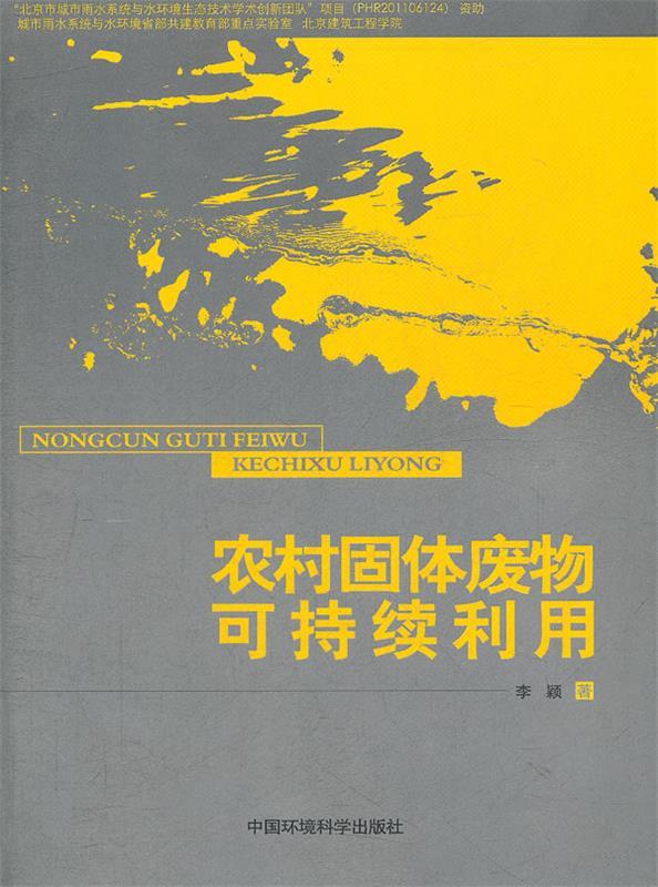 农村固体废物可持续利用