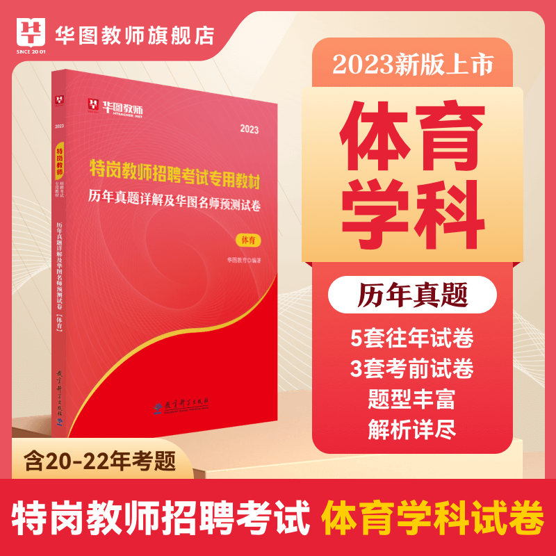 2023年特岗教师招聘考试学科教材及历年真题华图预测卷河北山东河南安徽全国通用包邮 历年真题体育 通用特岗