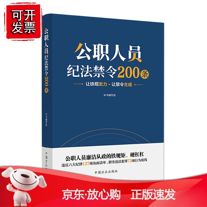 公职人员纪法禁令200条