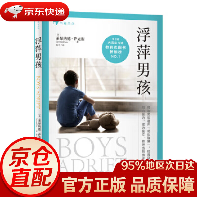 【 】浮萍男孩 莱昂纳德·萨克斯（LeonardSax）著,洪兰 译 浙江教育出版社