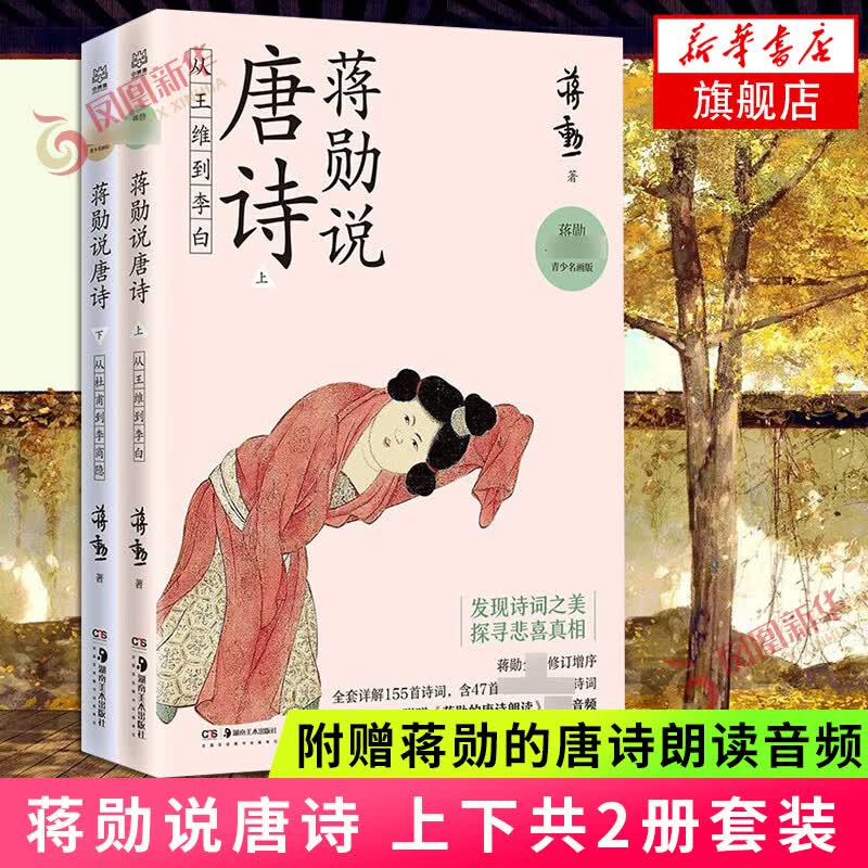蒋勋说唐诗 上+下 从王维到李白+从杜甫到李商 发现唐诗之美 文学诗歌词曲