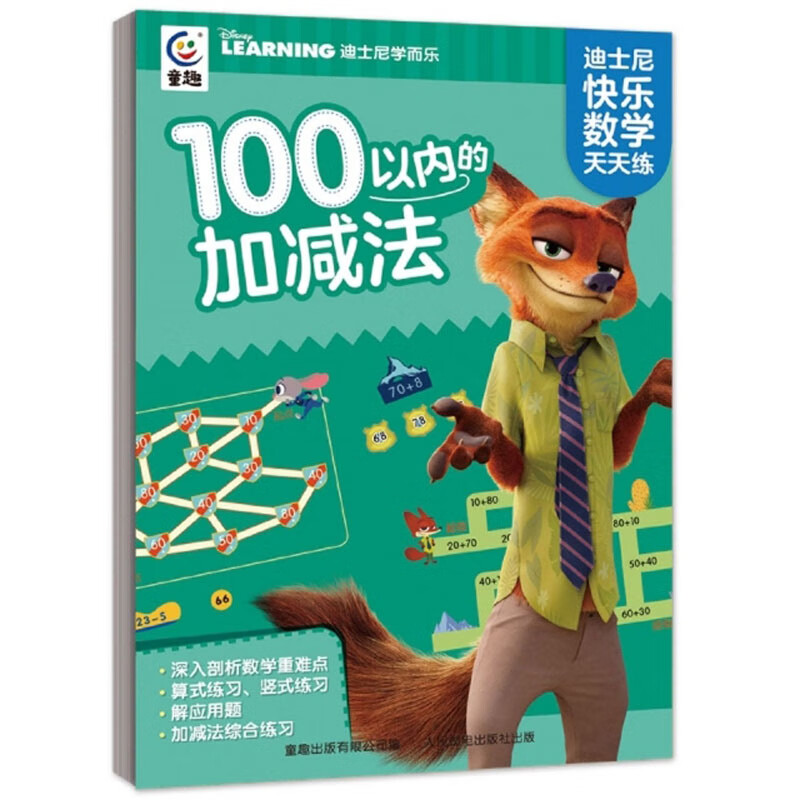 迪士尼快乐数学天天练·100以内的加减法