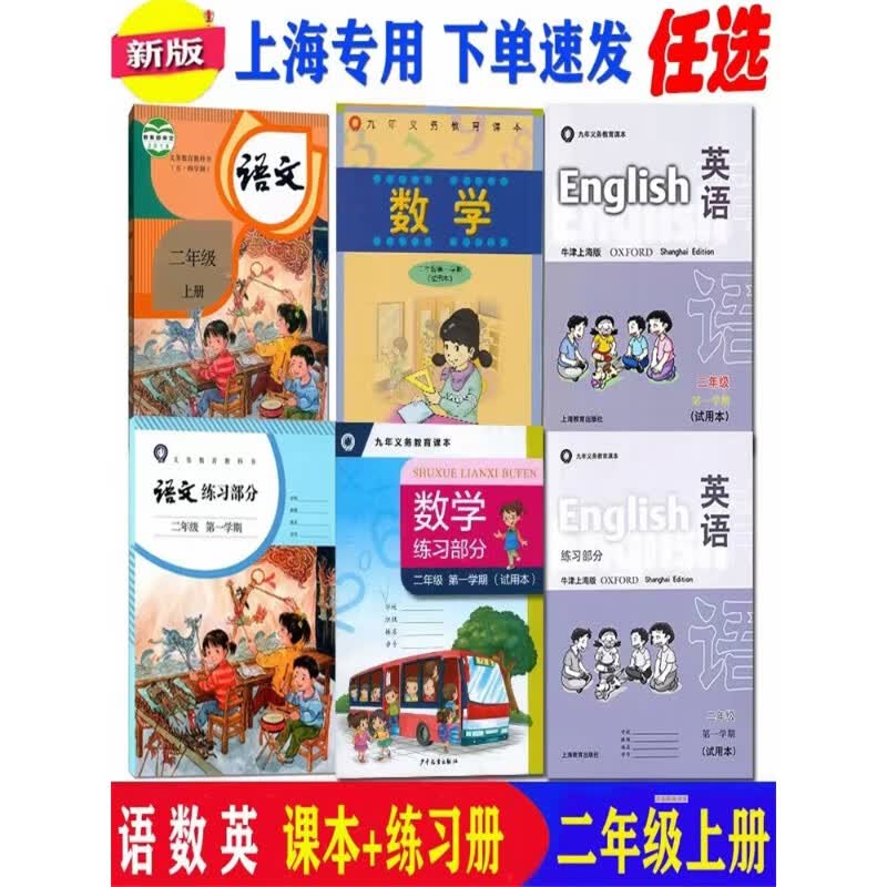 2023上海课本小学语数英教材书+练习册二年级学期/2年级上册沪版精印版 语文数学英语(仅课本) 二年级上