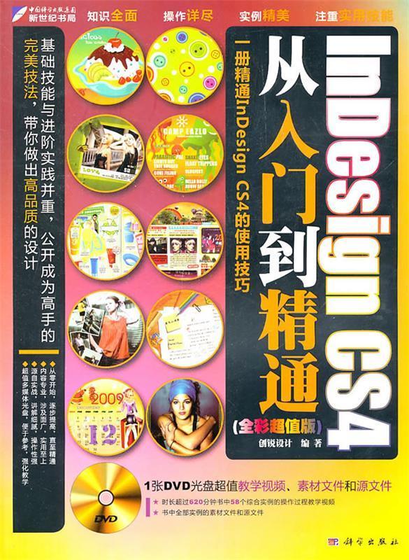 InDesign CS4从入门到精通 创锐设计 科学出版社