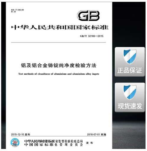 GB/T 32186-2015铝及铝合金铸锭纯净度检验方法