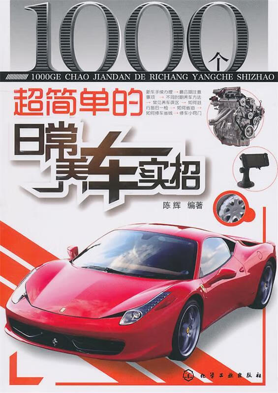 1000个超简单的日常养车实招【好书，下单速发】
