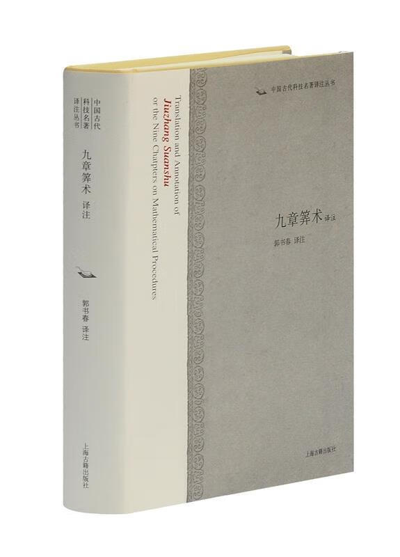 九章筭术译注