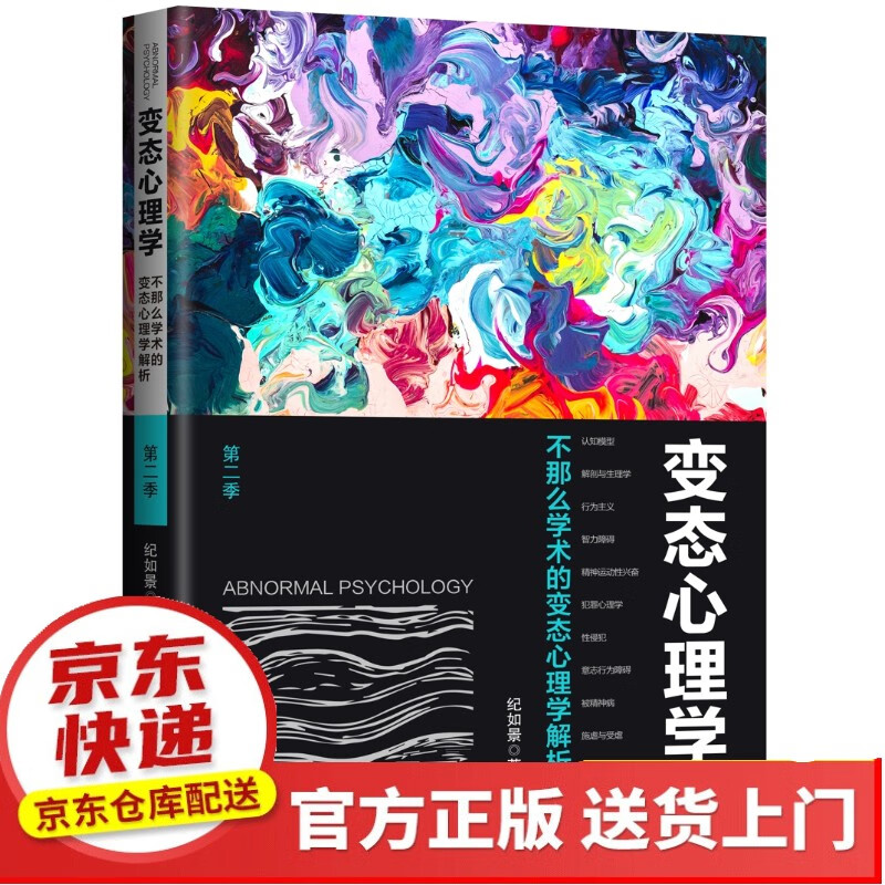 变态心理学（第二季）【以所选系列为准】【已您下单选择的系列、颜色发货】
