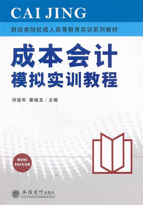 成本会计模拟实训教程