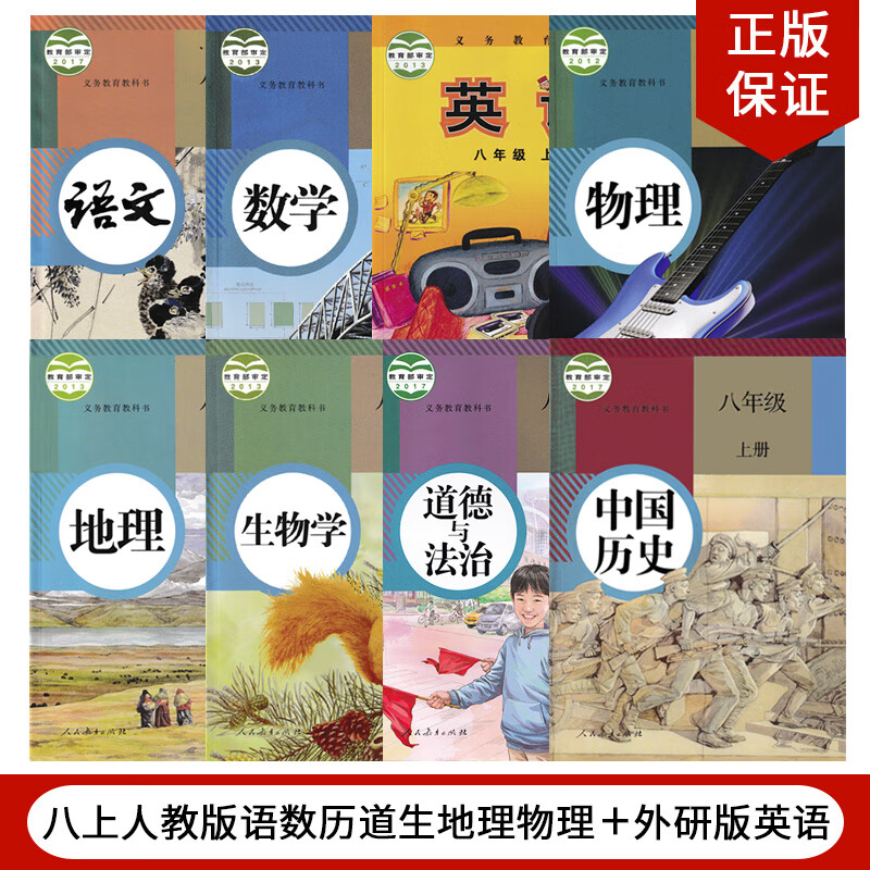 【天津专用】2023人教版初中8八年级上册语文数学历史道德生物地理物理外研版英语全套8本教材教科书人教版初