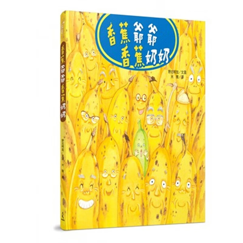 台版 香蕉爷爷香蕉奶奶 玩转食物熟悉的配方全新的滋味活力充沛多采多姿儿 三民