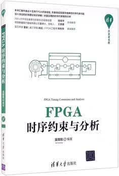 FPGA时序约束与分析 吴厚航编著 清华大学出版社