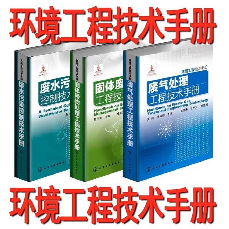 三废手册 废水污染控制手册+废气处理工程手册+固体废物手册