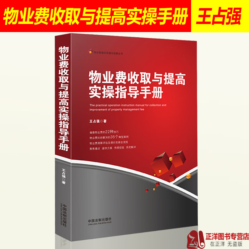 2018新版物业费收取与提高实操指导手册物业管理从业手册实务操作王占强物业管理条例物业费纠纷物业费调价物