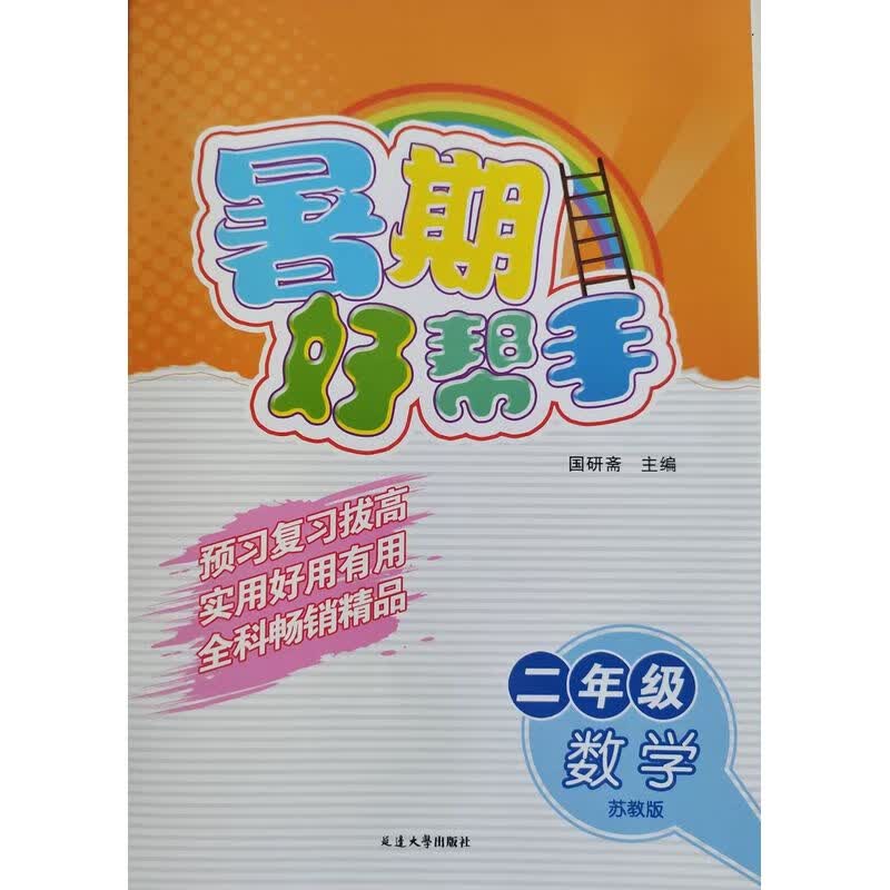 延边大学出版社 暑期好帮手 2年级数学 暑假作业9787230033299 数学 小学二年级