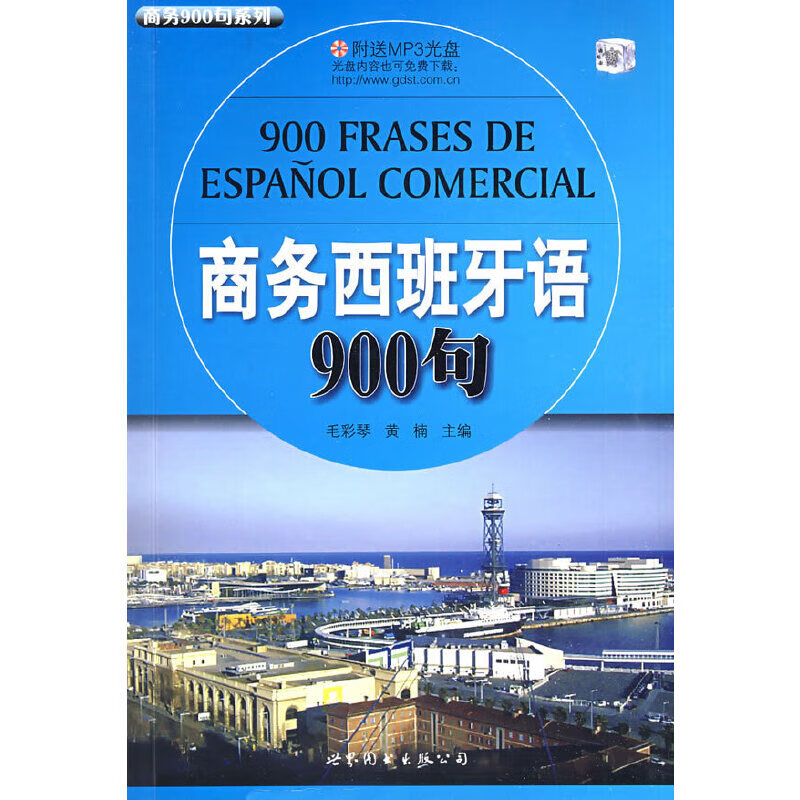 商务西班牙语900句（附送MP3光盘）