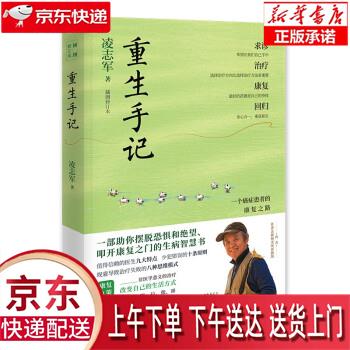 【新华畅销图书】重生手记 凌志军 湖南文艺出版社