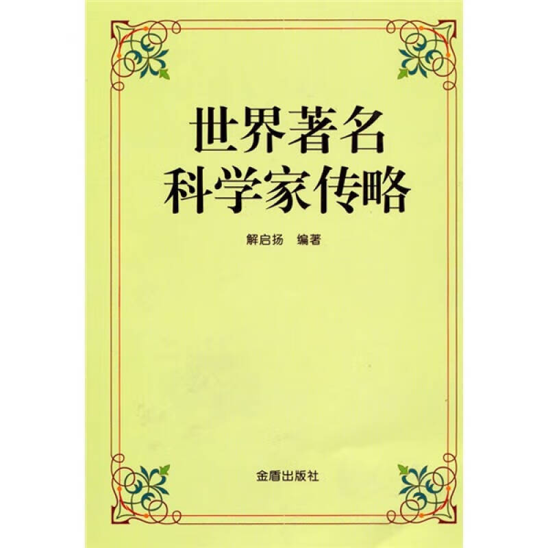 世界著名科学家传略【精选】