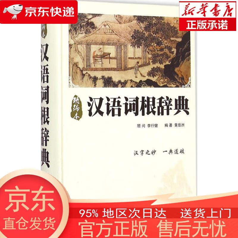 【全新速发】汉语词根辞典（精编本） 黄岳洲 华语教学出版社