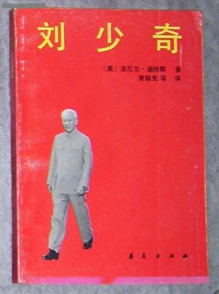 刘少奇 [美]洛厄尔·迪特默