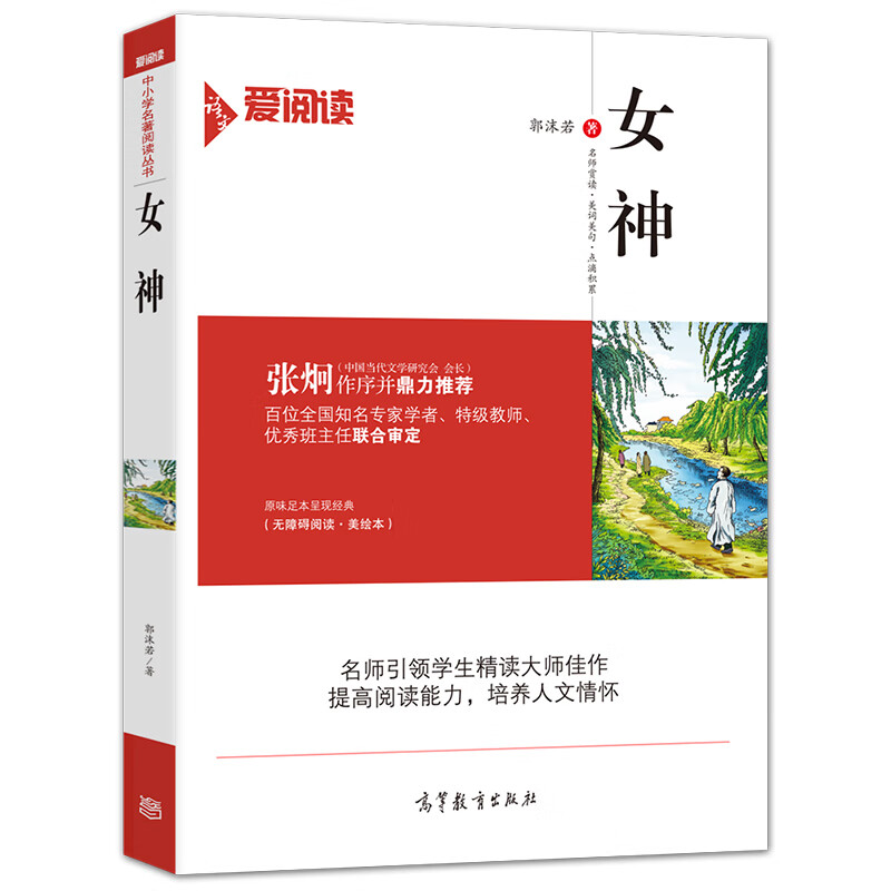 女神/经典名著 无障碍阅读插图版