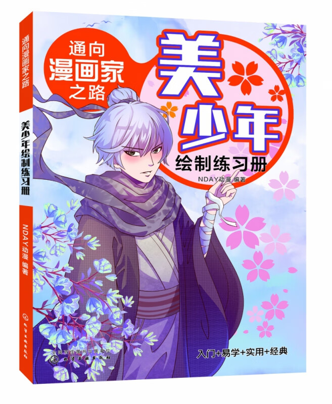 美少年绘制练习册/通向漫画家之路