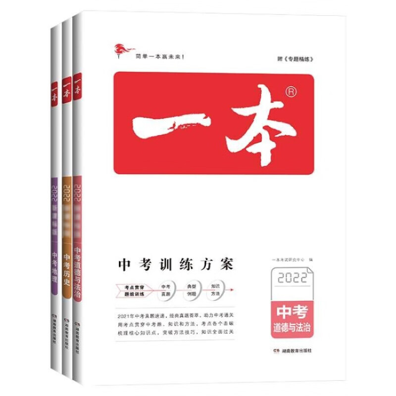2022新版一本中考总复习版中考语文数学英语物理化学基础知识总复习专项训练语文英语数学历年真题训练人 政史地(3册)