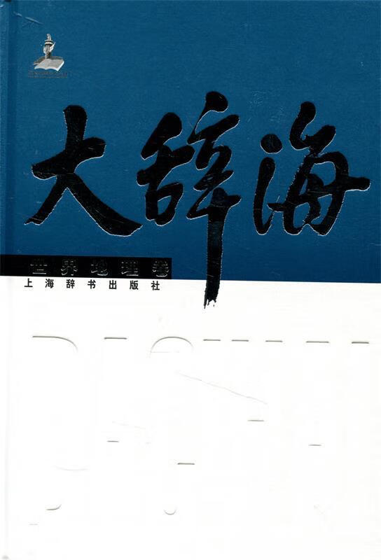 大辞海·世界地理卷【好书，下单速发】