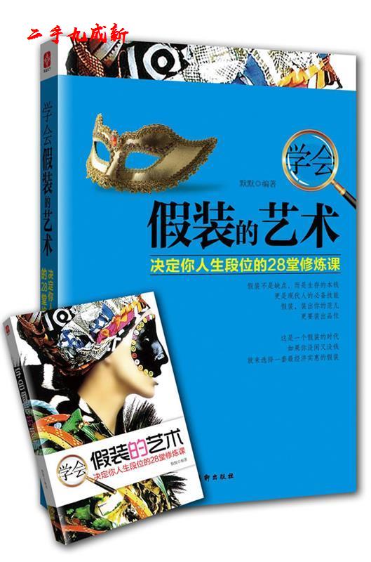 学会假装的艺术:决定你人生段位的28堂修炼课 默默 苏州古吴轩出版社有限公司