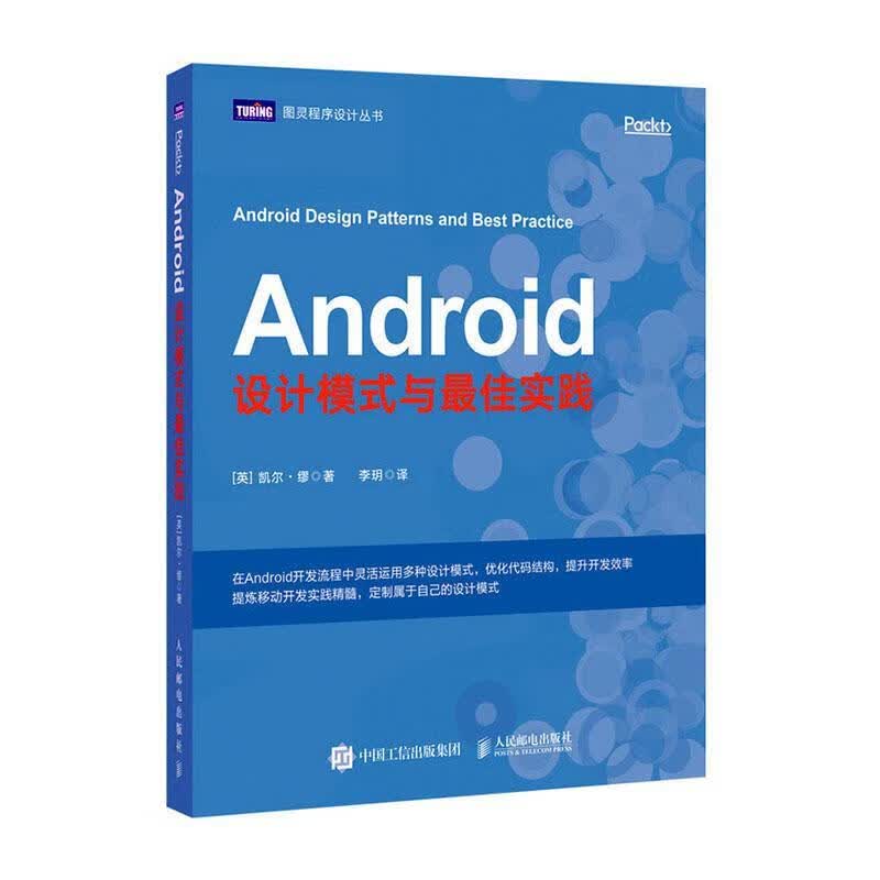 Android设计模式与实践/图灵程序设计丛书/凯尔·缪/电子与通信/9787115547682
