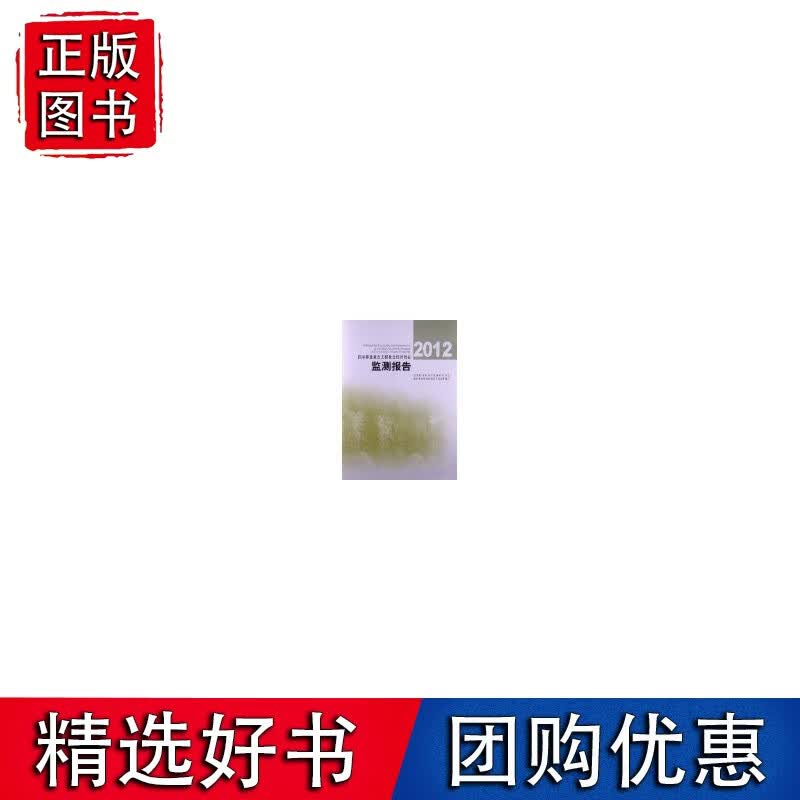 2012国家林业重点工程社会经济效益监测报告