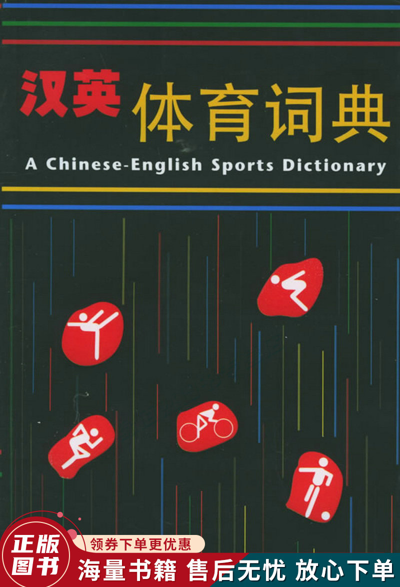汉英体育词典