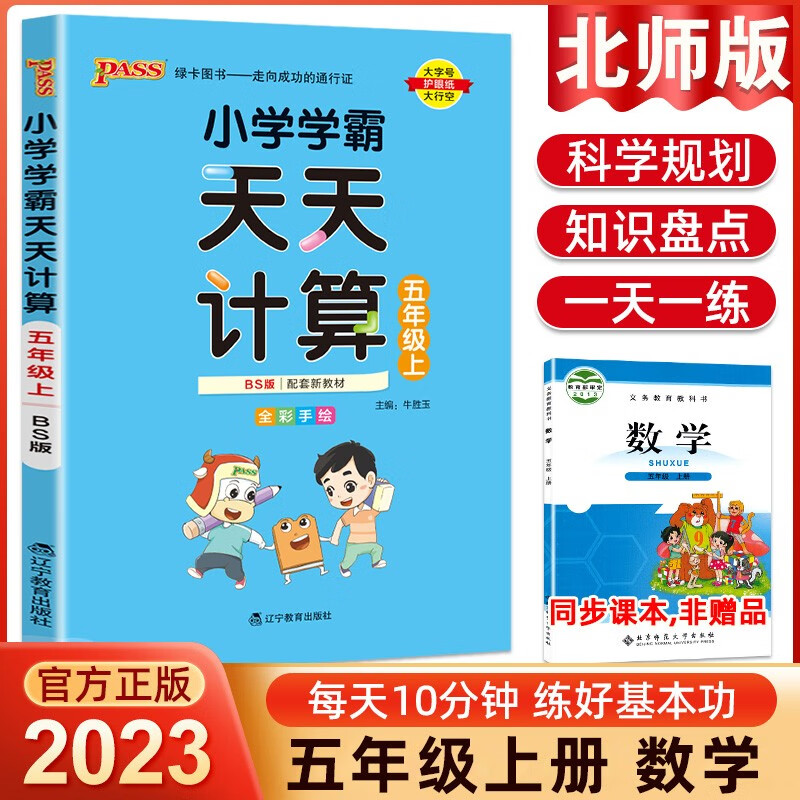 2023秋pass绿卡图书 小学学霸天天计算五年级上册数学北师版 小学生5年级课堂同步训练练习册