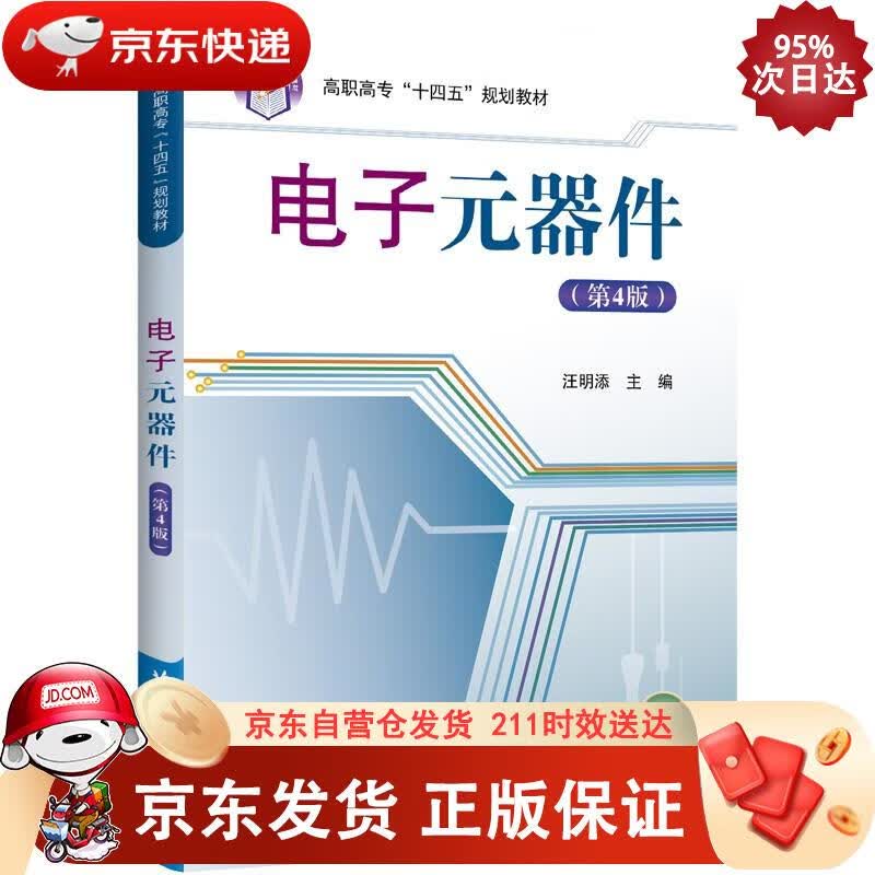 电子元器件(第4版) 汪明添 9787512437838SN4941