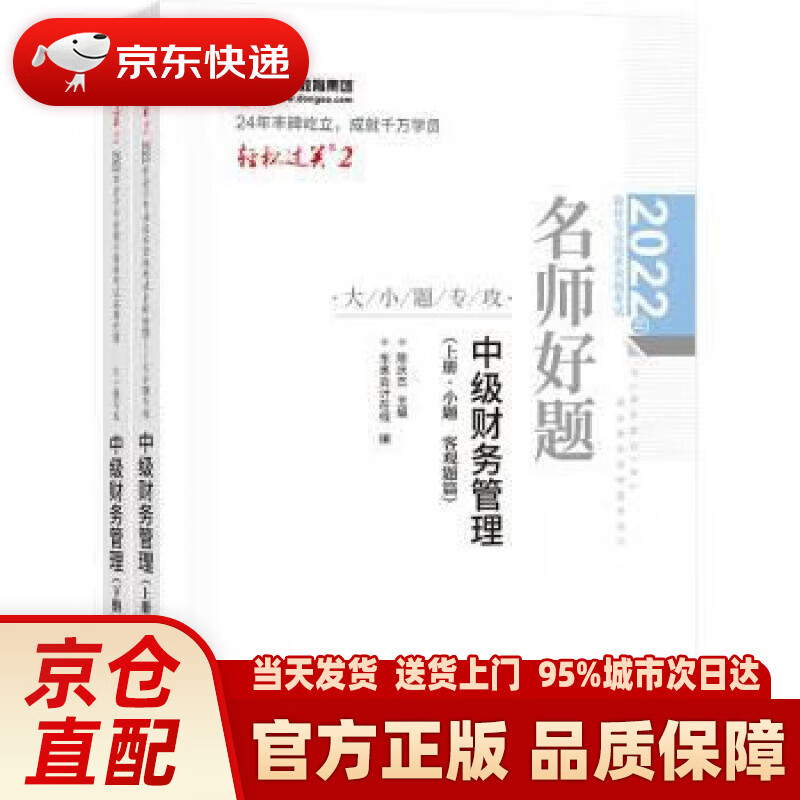 【新华】备考2023 东奥中级会计职称2022教材 中级财务管理 轻松过关2 2022年会计专业技术资格考