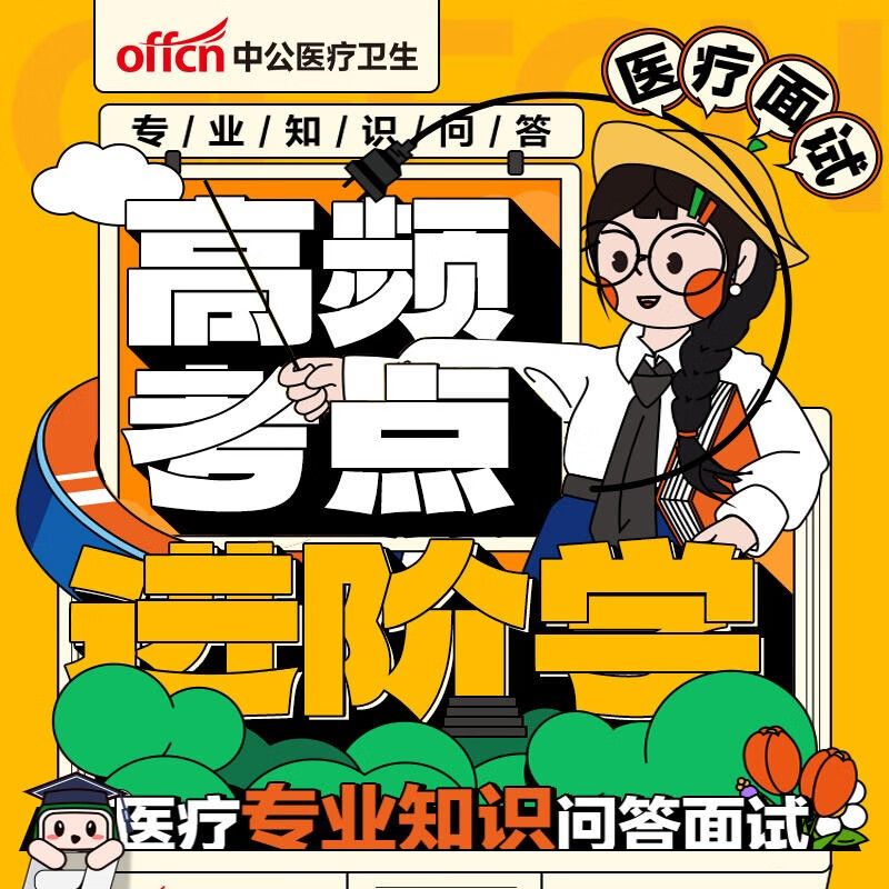 中公网校2023医疗卫生系统招聘面试高频考点进阶学网课课程医疗结构化面试e类 医疗专业知识问答 【护理】 【专业知识问答】